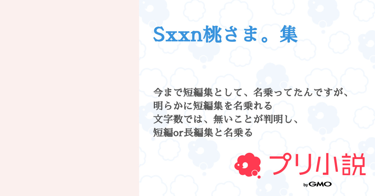 第16話：darling 【他×李】（Sxxn桃さま。集）｜無料スマホ夢小説ならプリ小説 byGMO